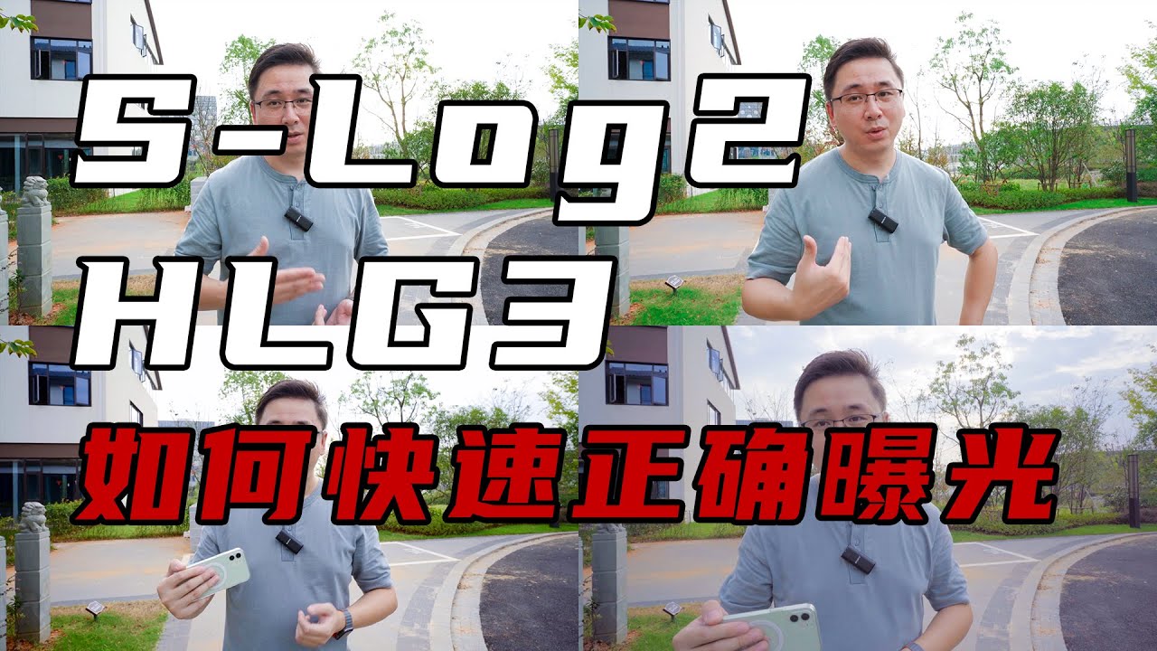 S-log2、HLG如何快速正确曝光 - YouTube
