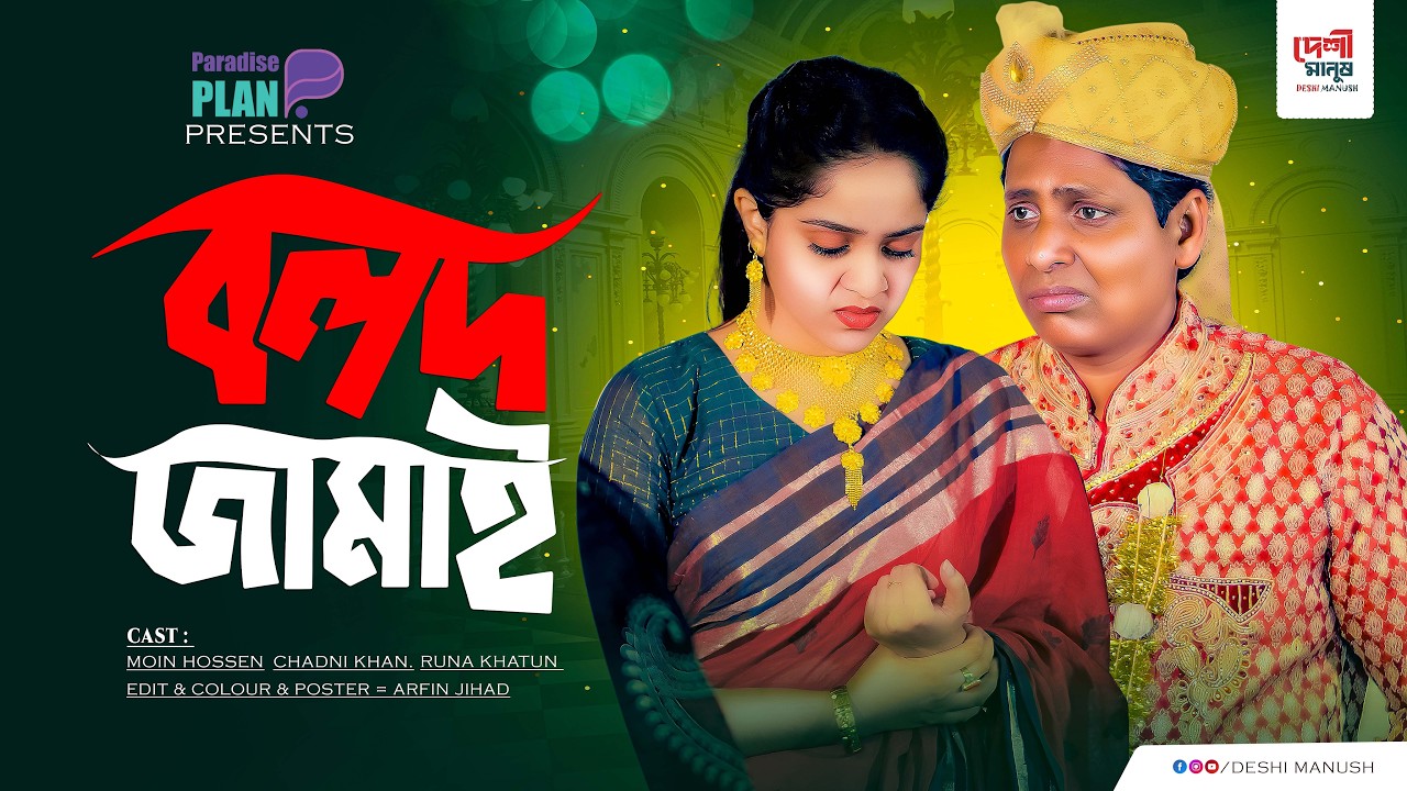 বলদ জামাই | new natok 2025 | deshi manush new natok | 2024 natok ...