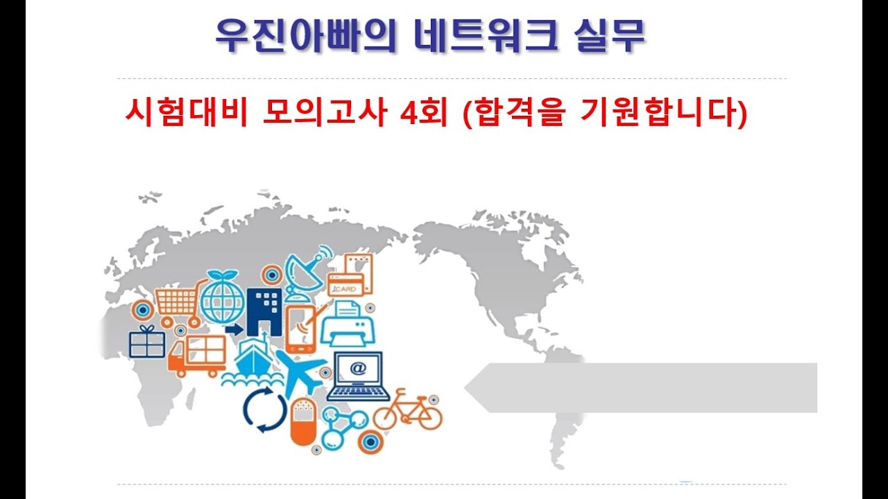 네트워크관리사 2급 실기 모의고사 4회 Icqa 네트워크관리사 2급실기 모의고사 네트워크관리사모의고사 Youtube