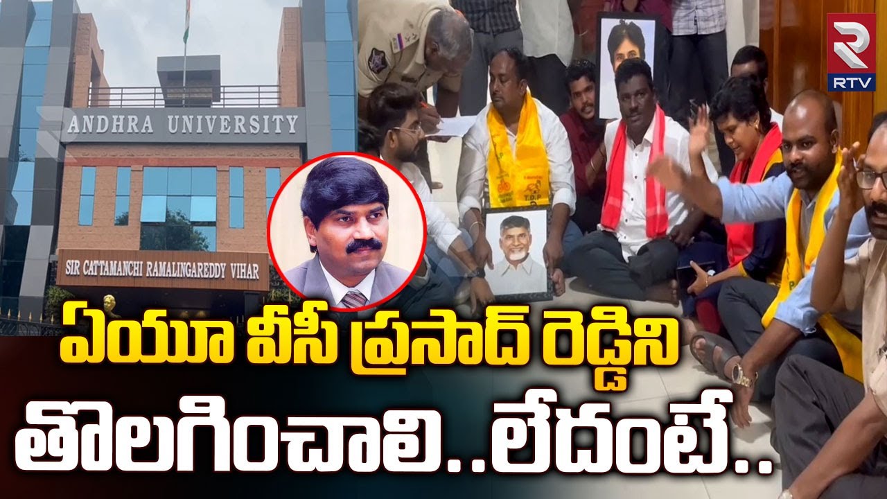 ఏయూ వీసీ ప్రసాద్ రెడ్డిని తొలగించాలి.. లేదంటే..| TDP Leaders Protests ...