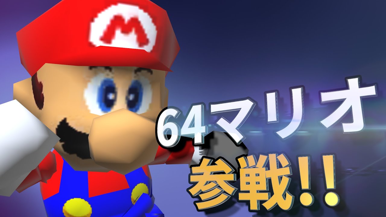 64 Mario Joins the Battle! 【Super Smash Bros SP】 - YouTube