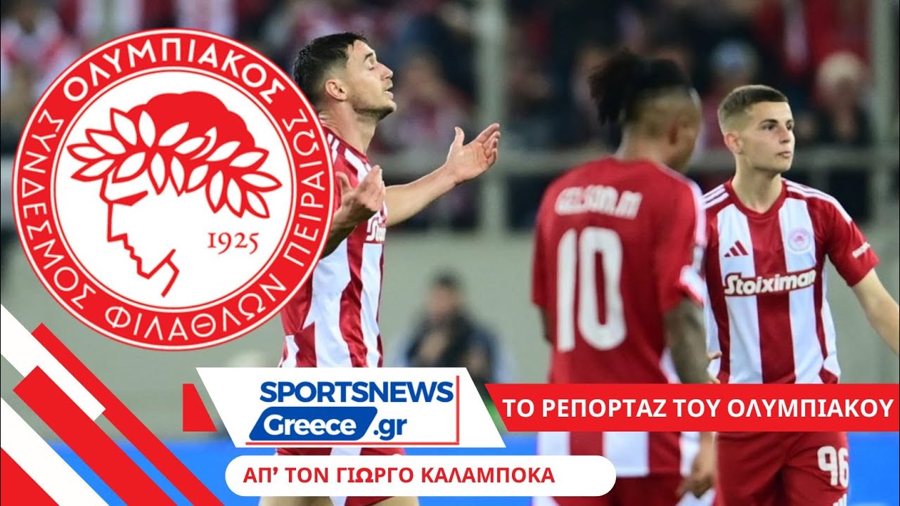 Νίκη χωρίς αντίκρισμα για τον Ολυμπιακό #olympiacos - YouTube