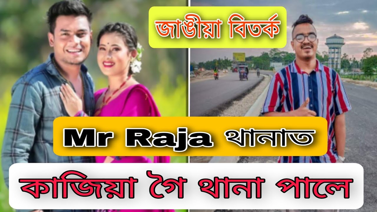 Mr Raja ৰ ওপৰত পুলিচ কেছ দিলে পাখি ৰাজবংশীয়ে।লখিমপুৰথানত এতিয়া @mr ...