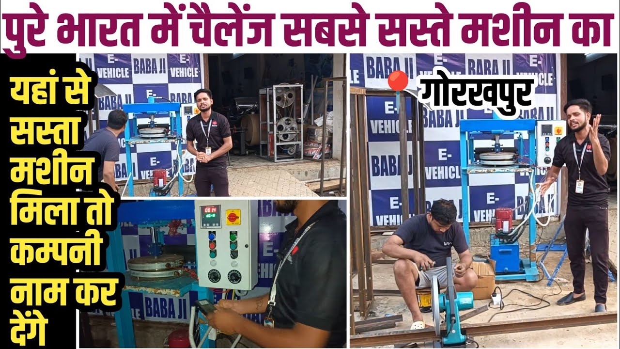 पुरे इंडिया में चैलेंज सबसे सस्ते मशीन का मिल गया कंपनी नाम कर देंगे ...