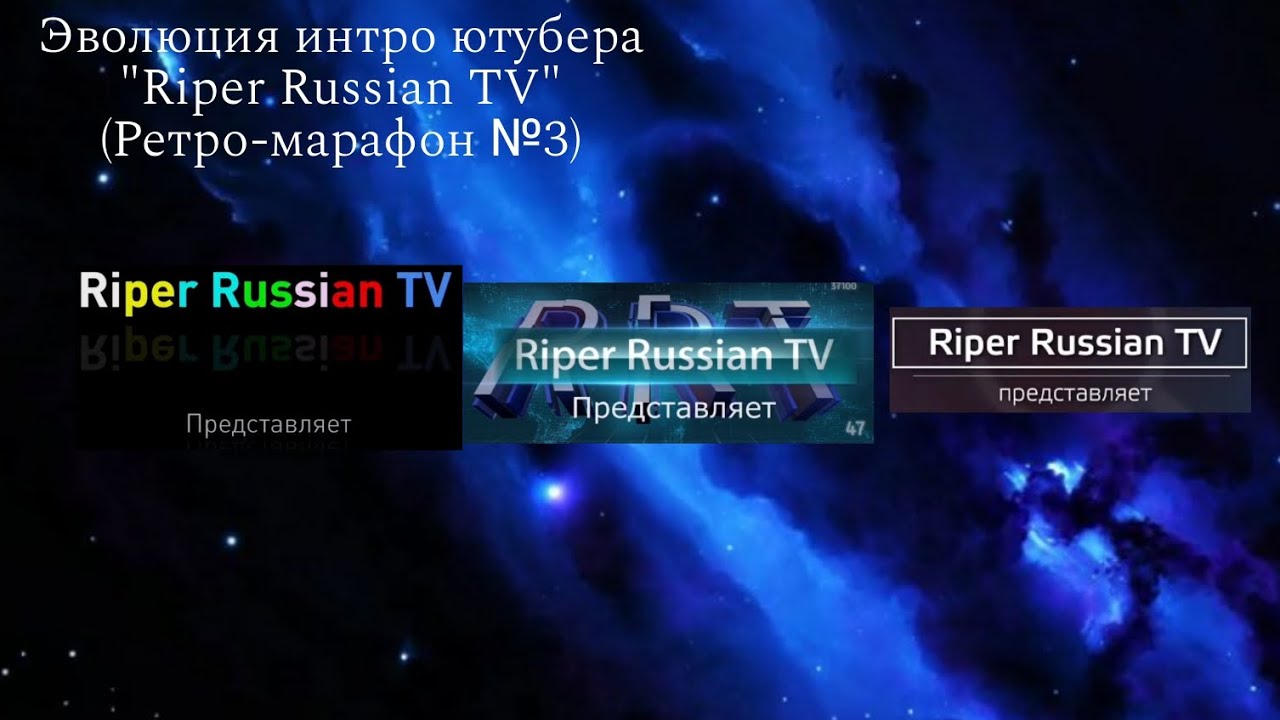 Выпуск №342. Эволюция интро ютубера "Riper Russian TV" (Ретро-марафон ...