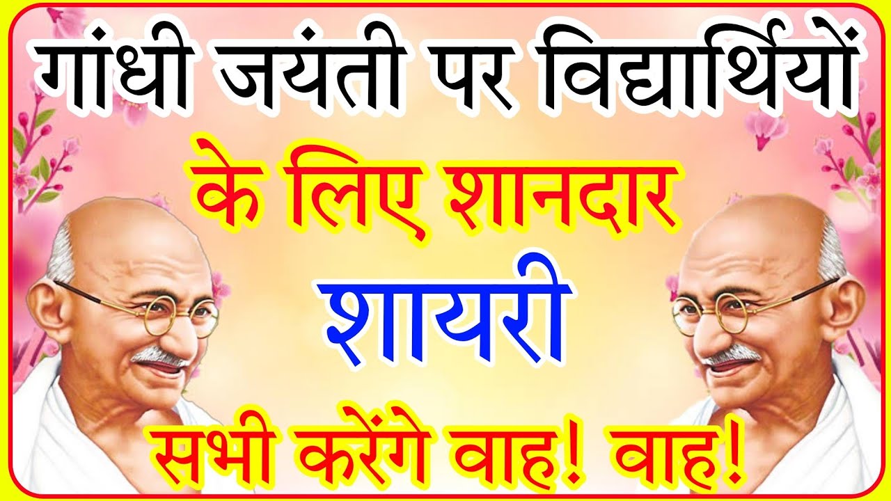 गांधी जयंती पर शायरी 2022🇮🇳 Gandhi Jayanti Shayari🇮🇳 Mahatma Gandhi par ...