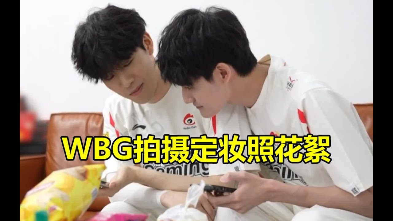 WBG拍摄定妆照花絮！Shy哥看卡萨靠近自己立马漏出蜜汁微笑！ #lmsd - YouTube