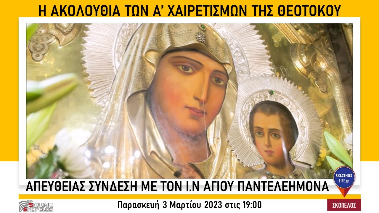 Live Η ΑΚΟΛΟΥΘΙΑ ΤΩΝ Α ΧΑΙΡΕΤΙΣΜΩΝ ΤΗΣ ΘΕΟΤΟΚΟΥ ΑΠΟ ΤΟΝ Ι Ν ΑΓΙΟΥ