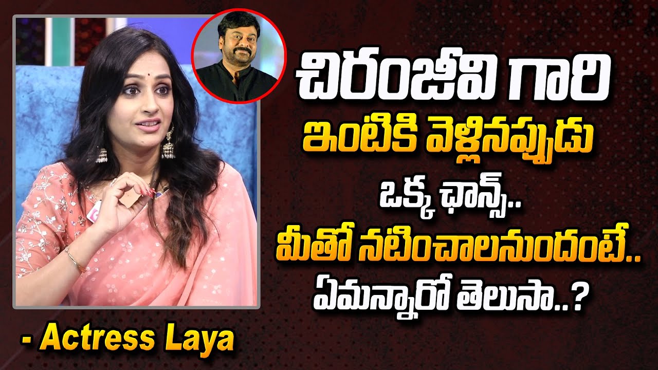 Actress Laya Great Words About Megastar Chiranjeevi | Laya Exclusive ...