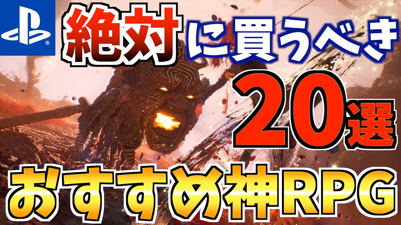 【永久保存版】PS5で買うべき神ゲーRPG20選!!【 ps5 おすすめゲーム】 - YouTube