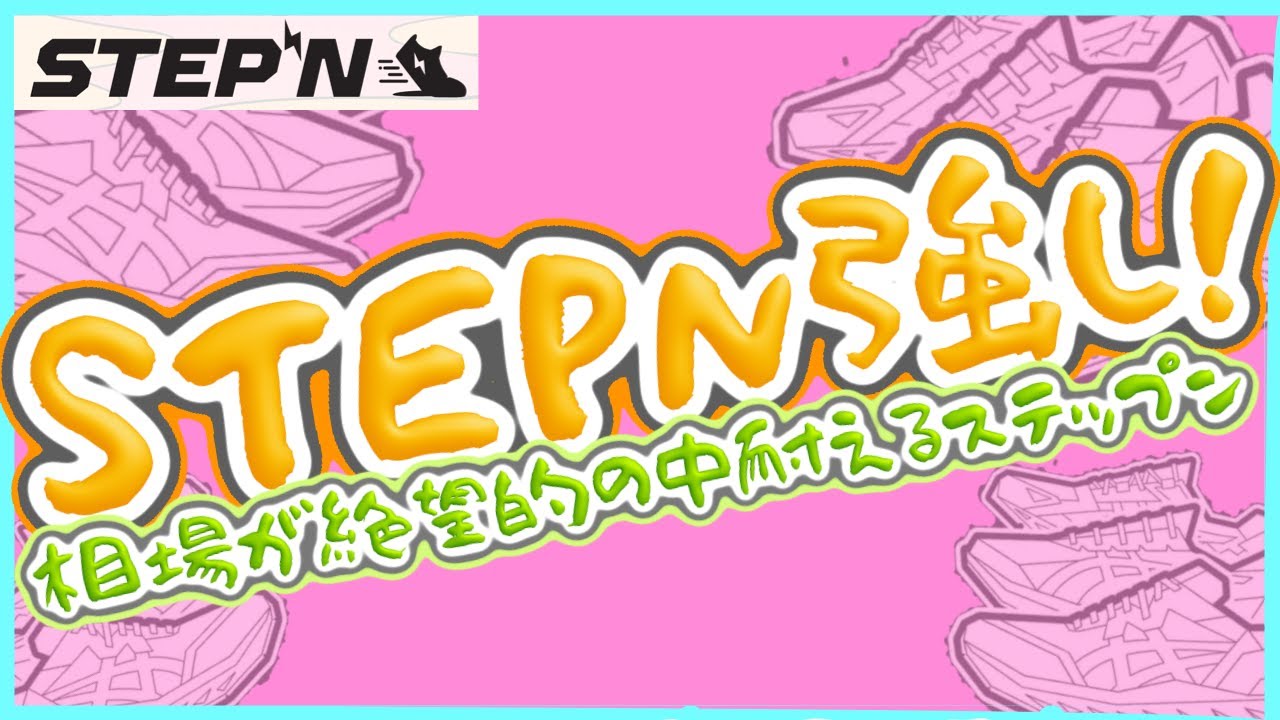 【STEPN】この絶望的相場の中で耐えるステップン😗 : 楽しいFXetc
