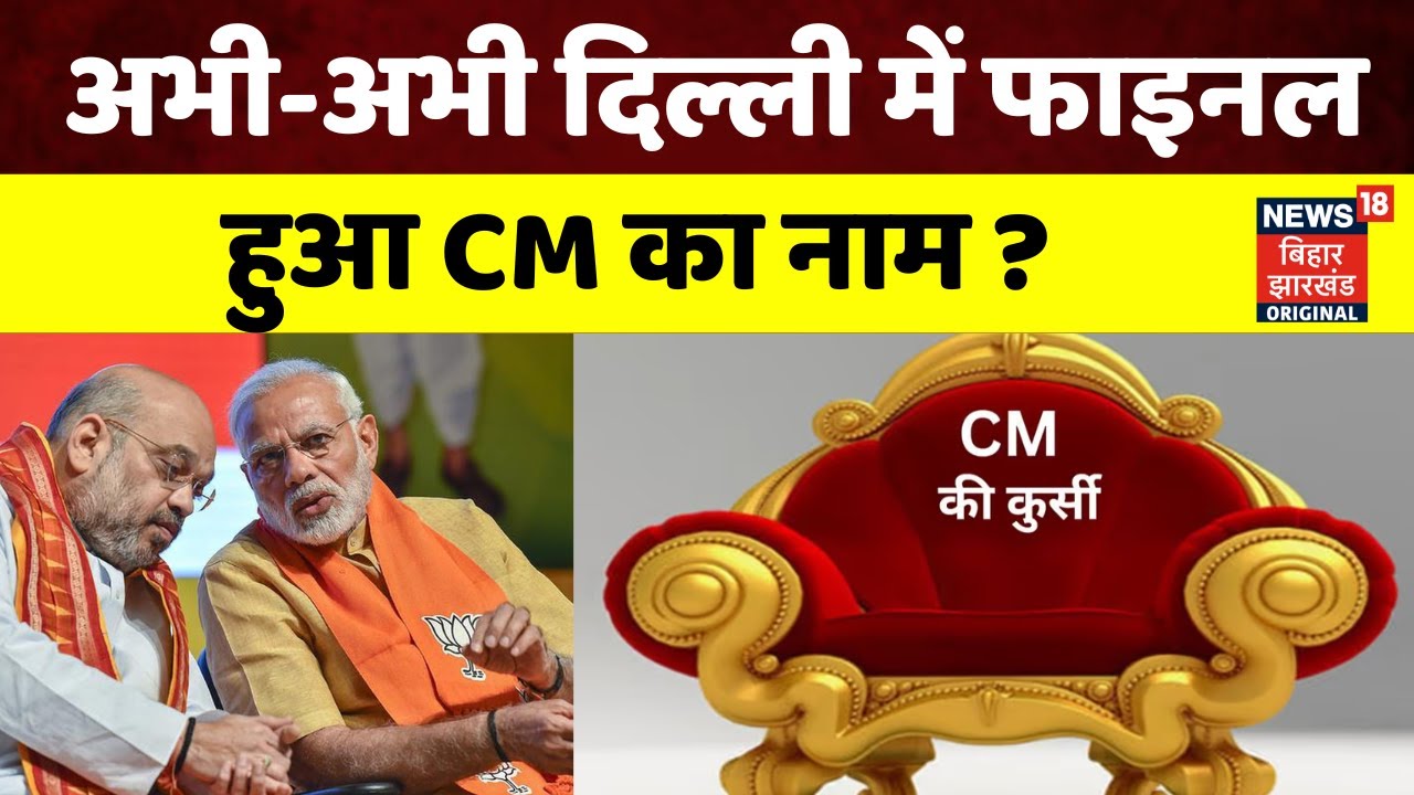 Delhi New CM : दिल्ली में Final हुआ CM का नाम ? | Delhi Election Result ...