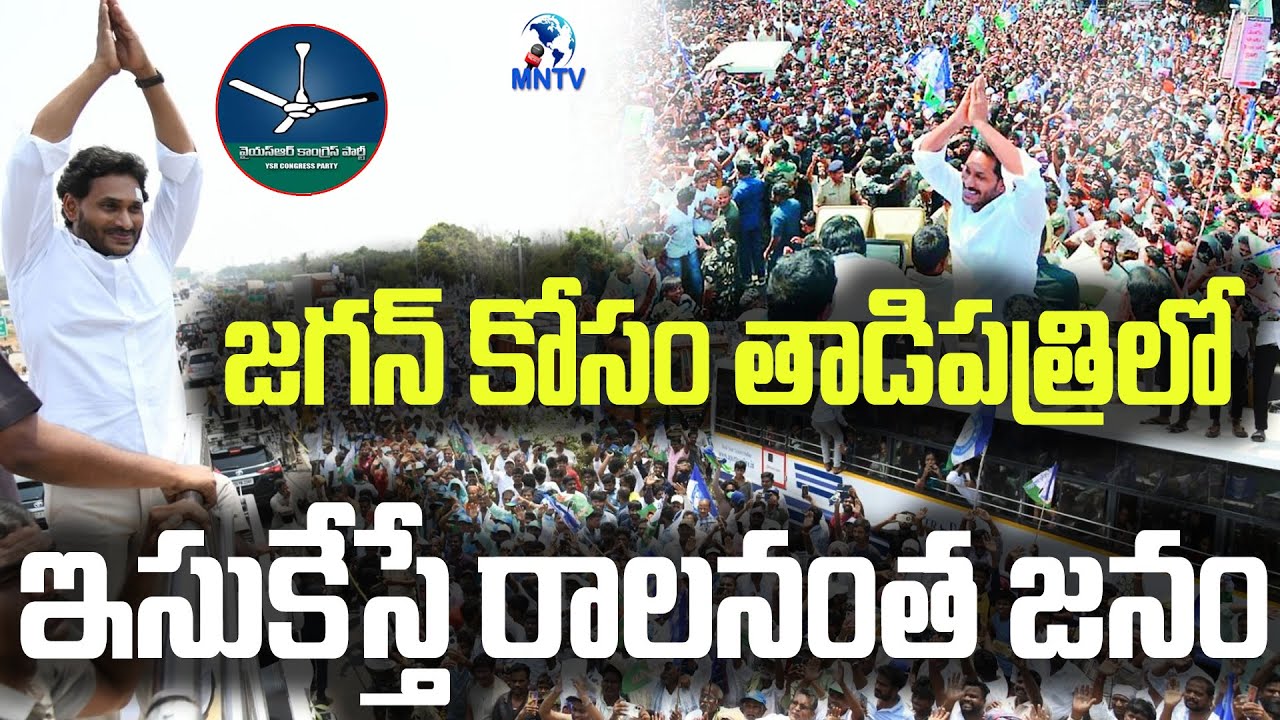 జగన్ కోసం తాడిపత్రిలో ఇసుకేస్తే రాలనంత జనం | YS Jagan Election Campaign ...