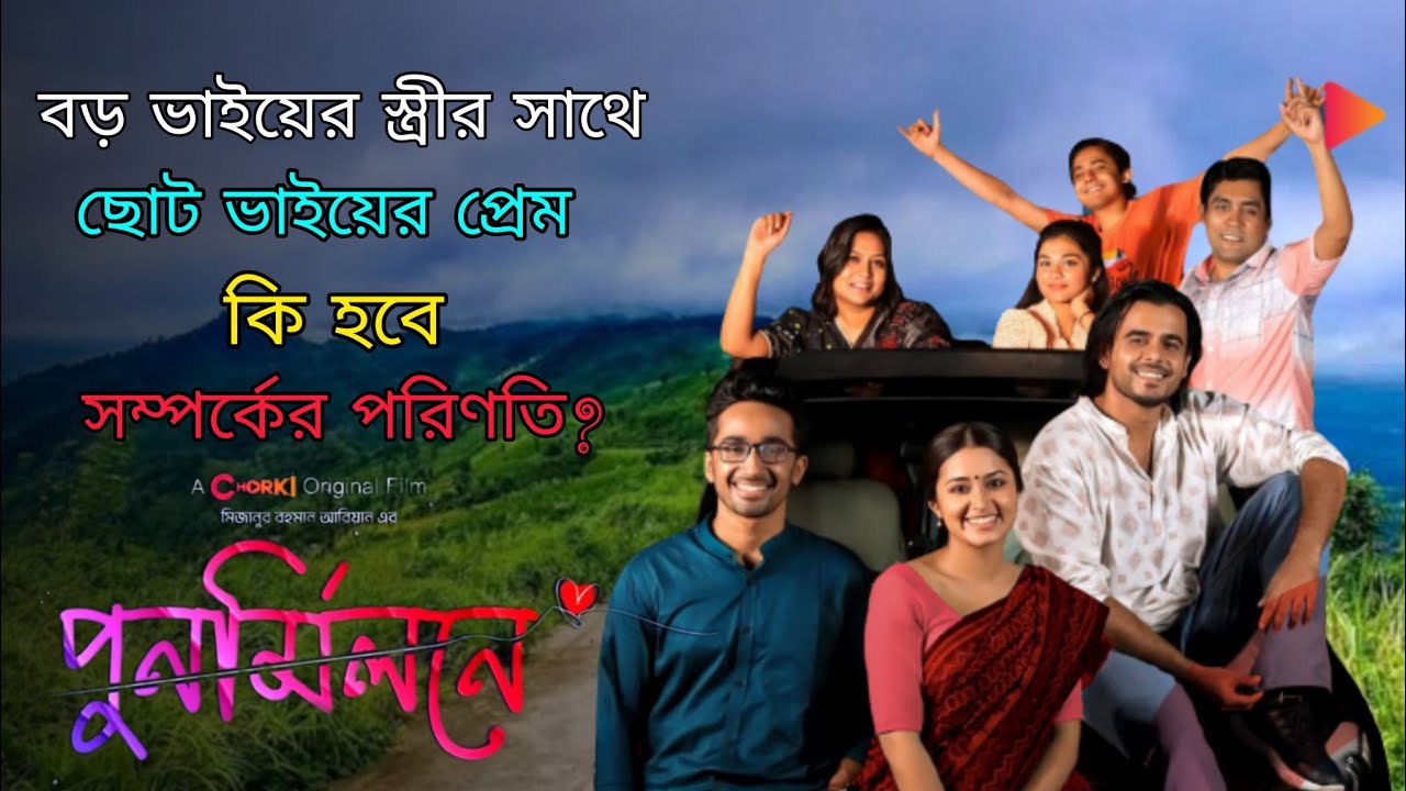 Punormilone পুনর্মিলনে Explanation | Siam Farin Aryan Chorki ...