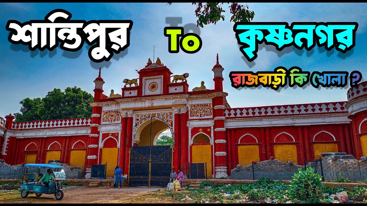 Krishnanagar Rajbari || কৃষ্ণনগর রাজবাড়ী #krishnanagar - YouTube