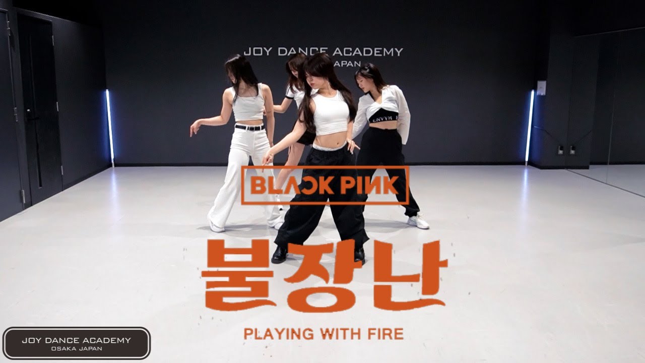 JOY DANCE JAPANの生徒たちが踊る「PLAYING WITH FIRE(불장난)」(230509) - YouTube
