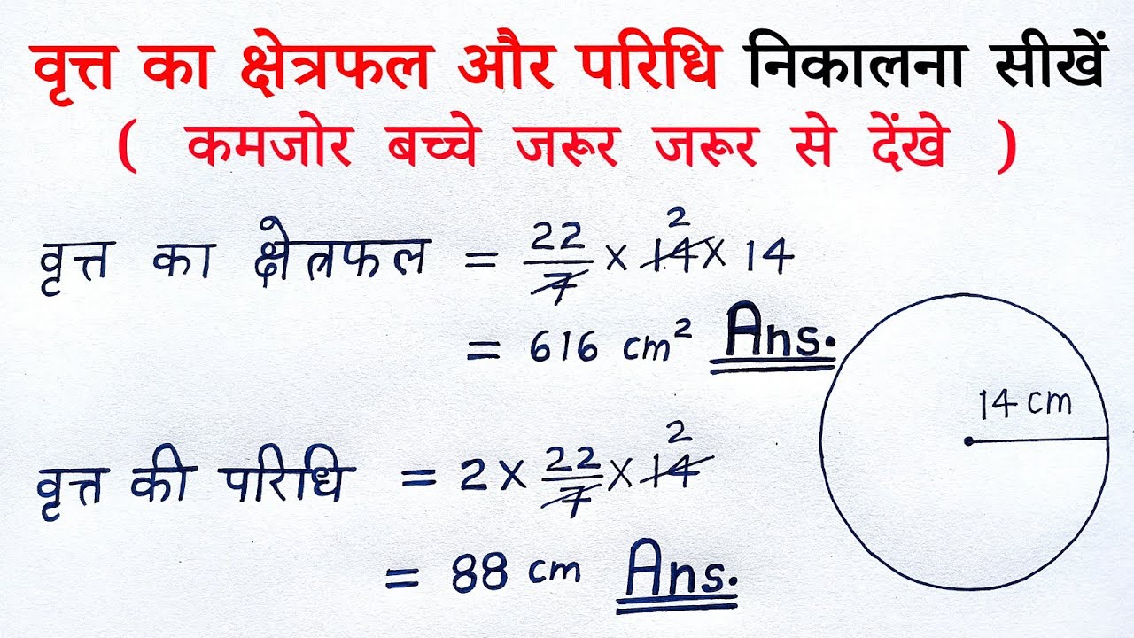 वृत्त का क्षेत्रफल और परिमाप | vritt ka kshetrafal aur parimap, paridhi ...