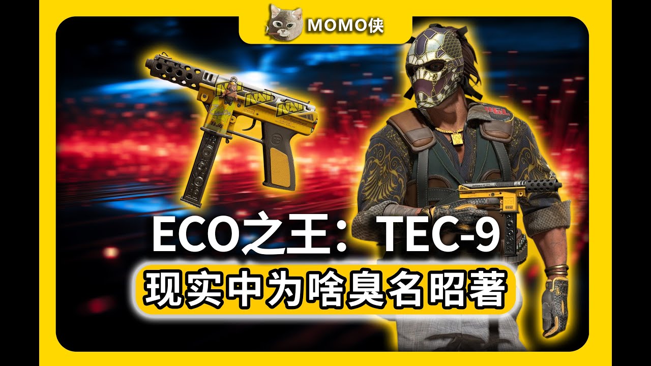 CSeco之王：TEC 9 现实中为啥臭名昭著 - YouTube