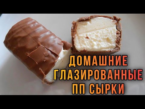 Глазированные сырки / Домашний ПП рецепт / пальчики оближешь 🤤 / ПП ...