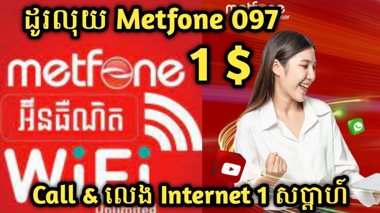 របៀបដូរលុយ metfone 1 $ លេង Internet និង Call 1 សប្តាហ៍ - YouTube