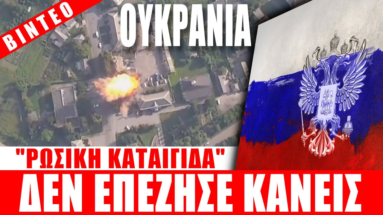 ΟΥΚΡΑΝΙΑ | "Ρωσική καταιγίδα"... δεν έμεινε κανείς... - (4.8.2025)[Eng ...