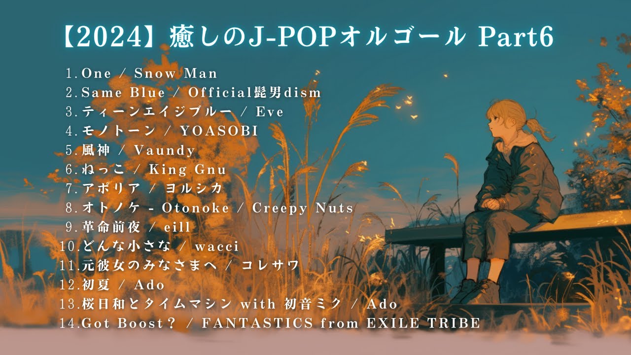 【最新2024年Part6】『癒しのJ-POPオルゴールメドレー』途中広告無し｜睡眠用・勉強用・作業用BGM - YouTube Music