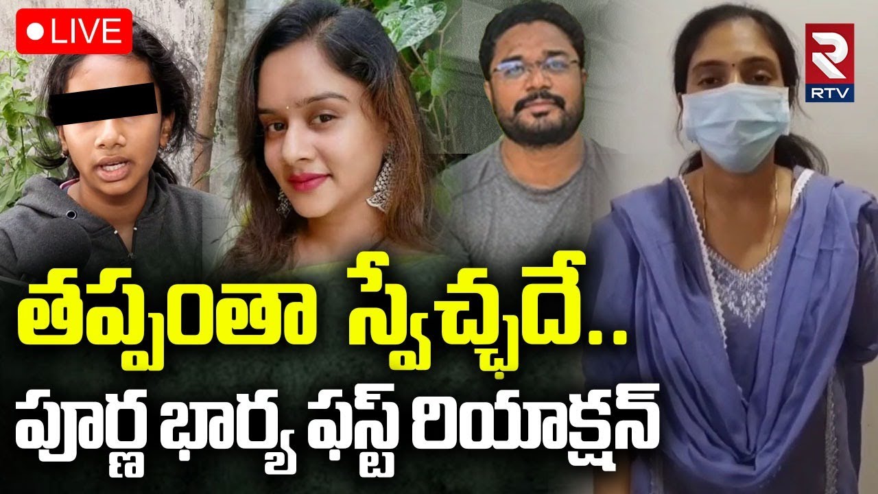 Purnachandar Wife Reaction On Anchor Swetcha🔴LIVE : ఔను తప్పంతా ఆమెదే ...