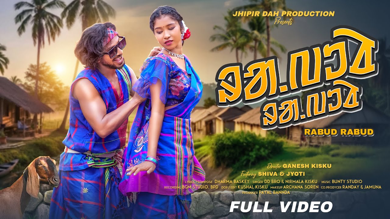 RABUD RABUD || New Santali Video 2025 || Shiva & Jyoti Murmu || DD Bro ...