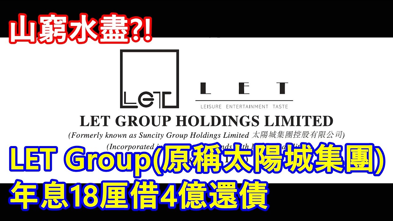 LET Group(原稱太陽城集團) 年息18厘借4億還債 ! 山窮水盡 ?! - YouTube