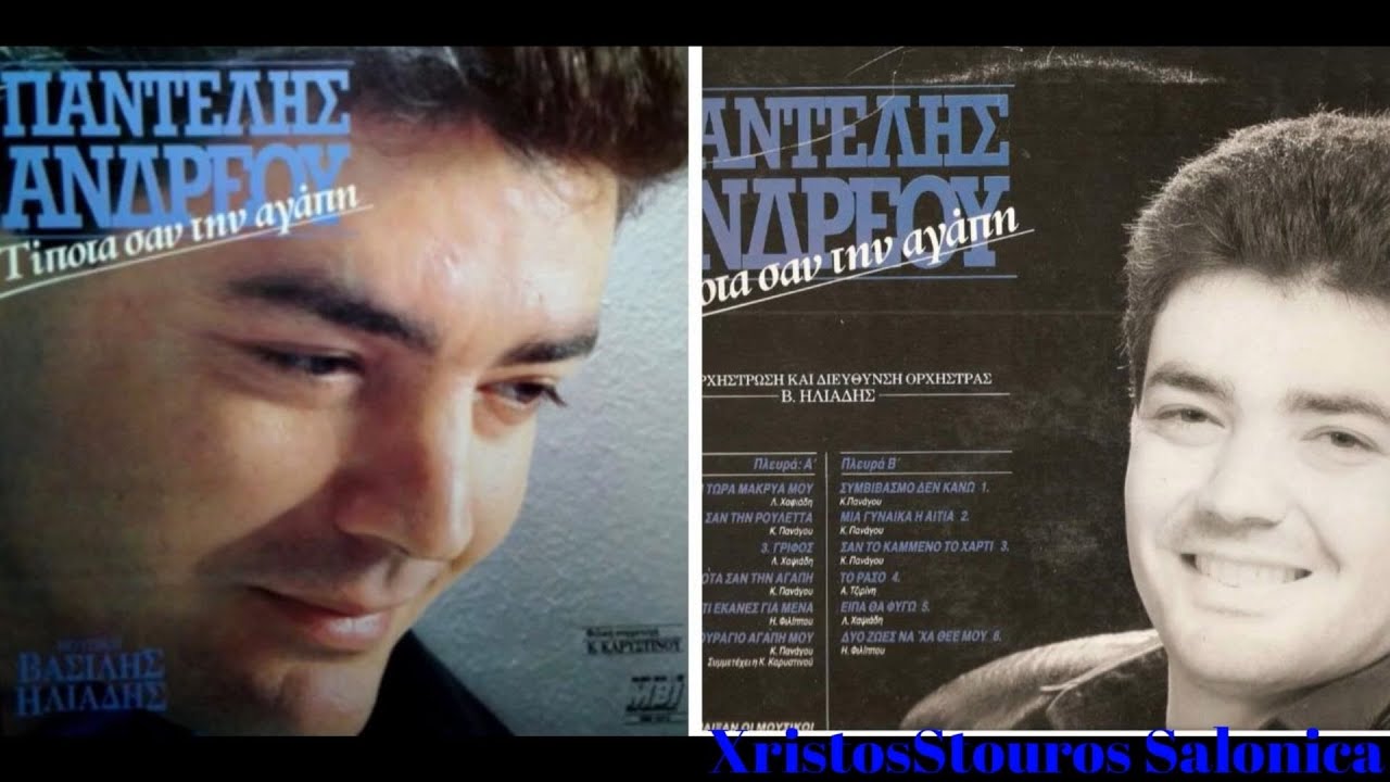 Παντελής Ανδρέου - Τίποτα Σαν Την Αγαπη Full LP 12 Τραγουδια - YouTube