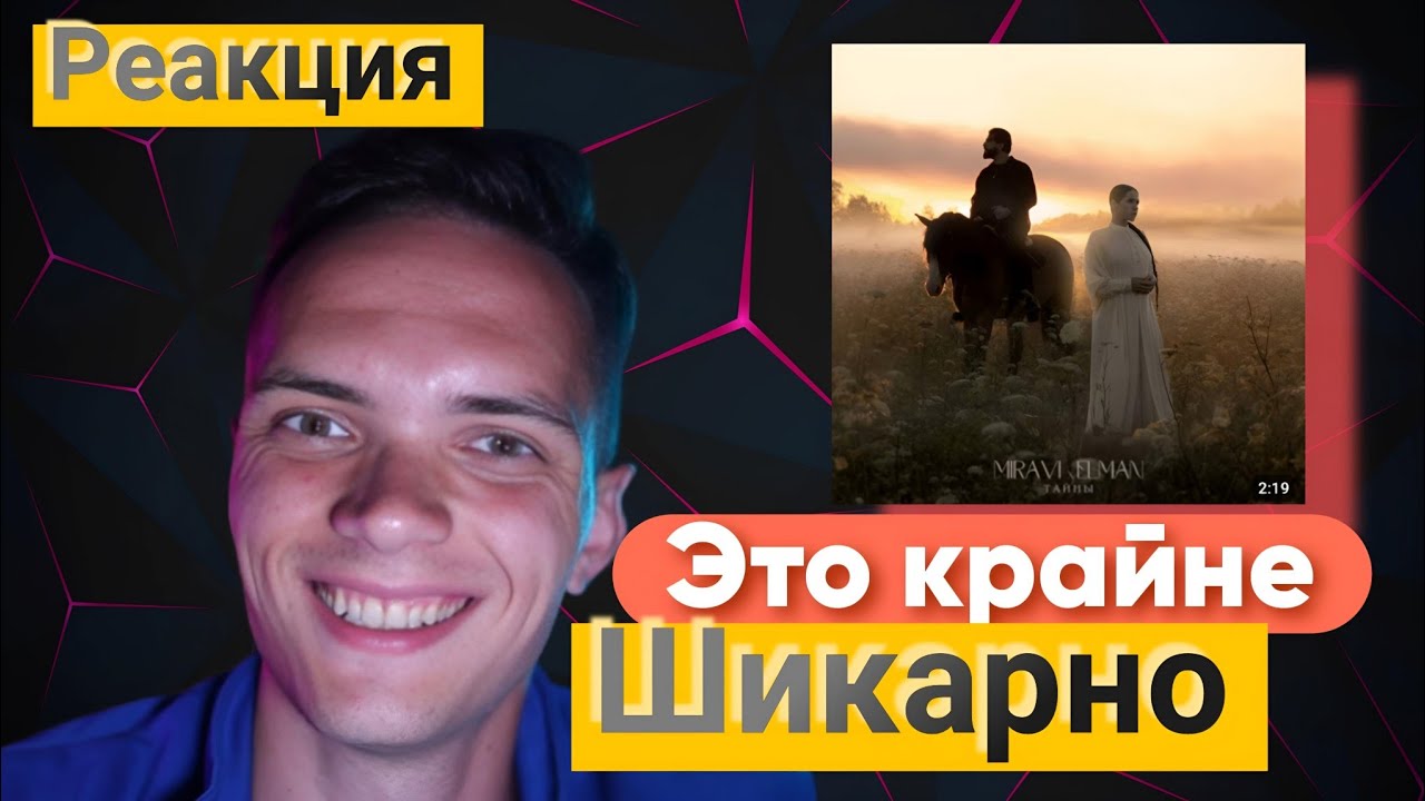 РЕАКЦИЯ НА:Miravi,Elman - Тайны/РАЗГОН TV - YouTube