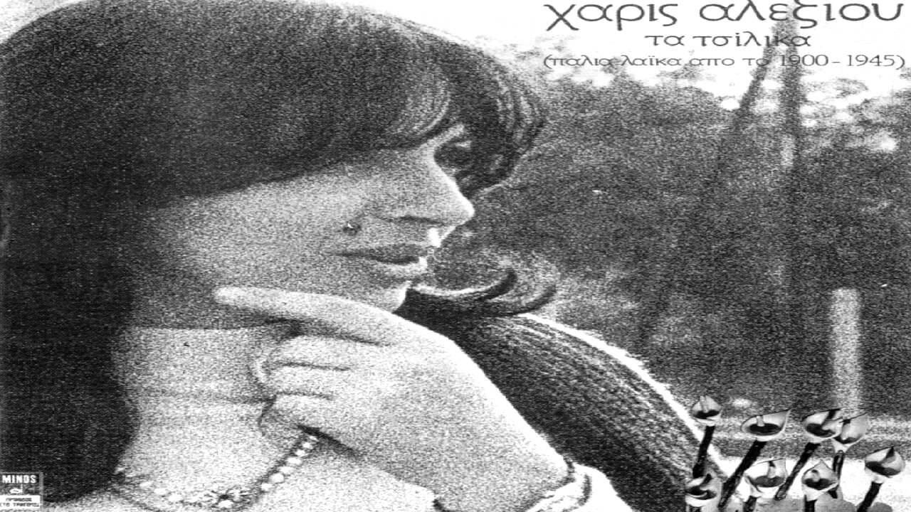 Χαρις Αλεξιου - Τα Τσιλικα cd1 Full Album - YouTube