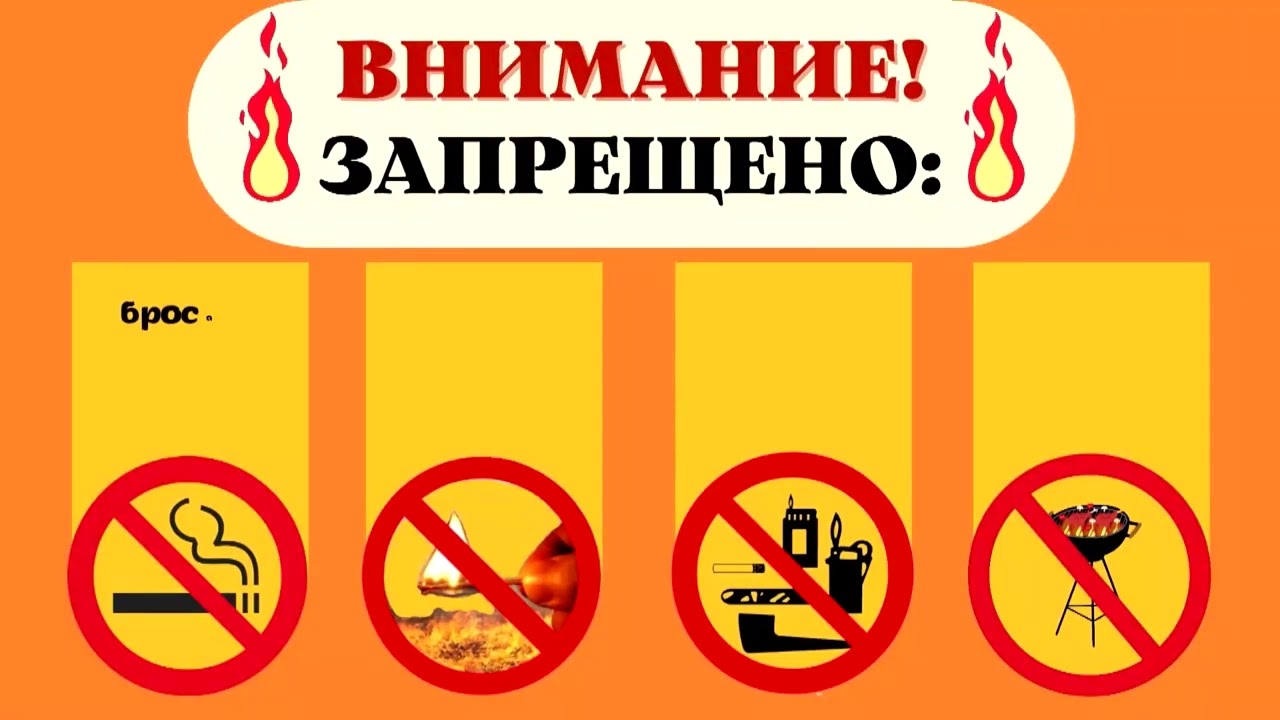 Особый противопожарный режим! - YouTube