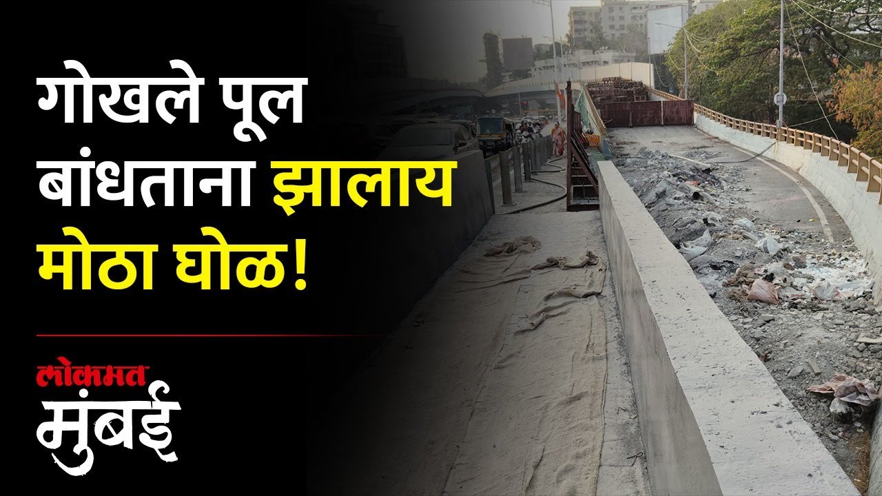 बर्फीवाला उड्डाणपुलावरून गोखले पुलावर येणार्‍या वाहतुकीला अडथळा ...
