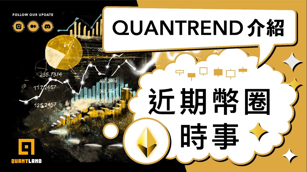 EP1：談談近期FED聯準會升息、幣價動盪，以及QUANTREND介紹｜Cyril Yu & Kaede Tai - YouTube