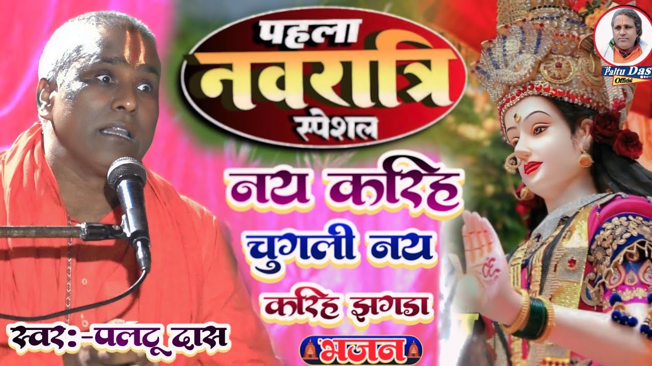 नवरात्रि स्पेशल भजन | नय करिह चुगली | paltu das ka bhajan | paltu das ...
