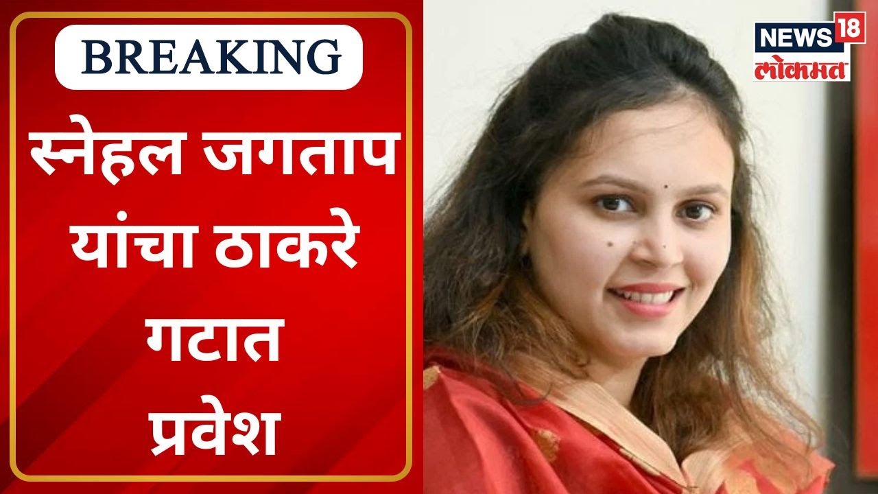 Snehal jagtap | स्नेहल जगताप यांचा शिवसेनेत प्रवेश | Mahad | Uddhav Thackeray | News18 Lokmat ...
