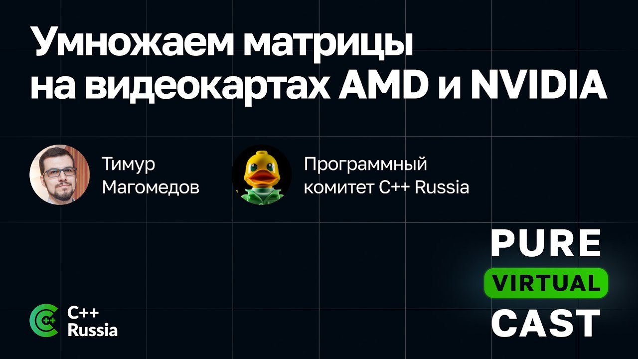 Pure Virtual Cast / Умножаем матрицы на видеокартах AMD и Nvidia / 16. ...