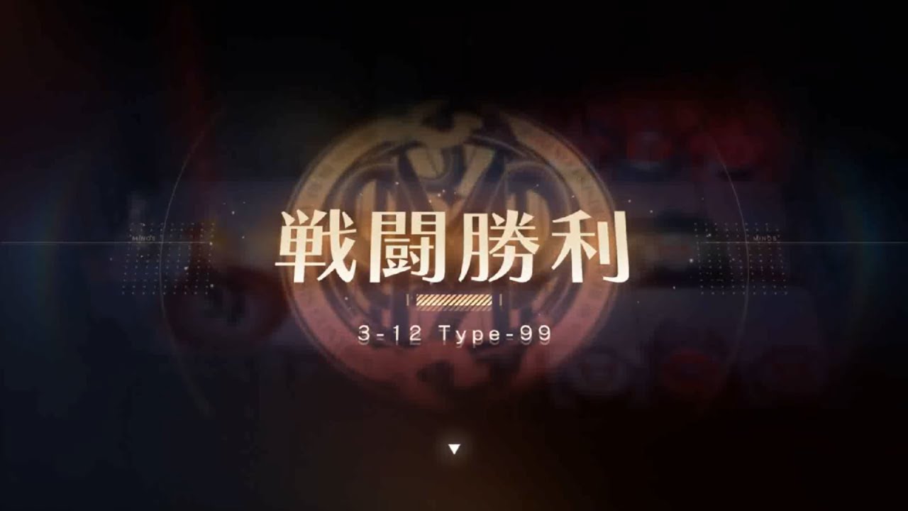 #3-12【無期迷途】Type-99【Path to Nowhere】ステージ攻略 - YouTube