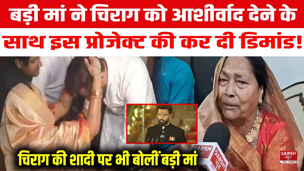 बड़ी मां Rajkumari Devi ने Chirag Paswan को आशीर्वाद देने के साथ ही कौन से Project की कर दी ...