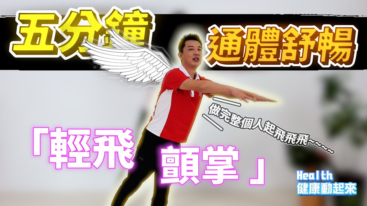 氣功教學入門 終結氣功學不會的理由！！簡單實用之「輕飛顫掌」帶你飛飛飛飛～～～《health健康動起來ep30》 Youtube 4005