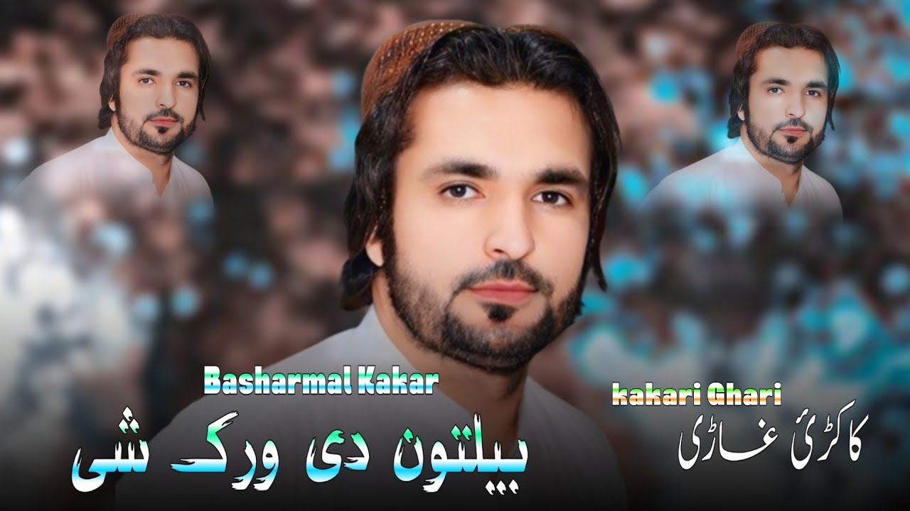 Grana Wawra Dagha Gai Basharmal Kakar New Kakari Songs 2024 Pashto New Songs Kakari Ghare - YouTube
