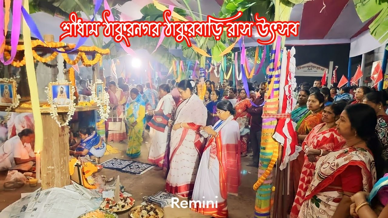 শ্রীধাম ঠাকুরনগর ঠাকুরবাড়ি রাস উৎসব । thakur nagar mela।Sridham ...