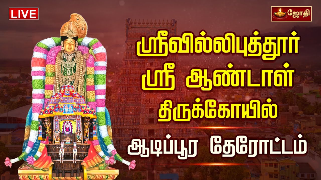 ஸ்ரீவில்லிப்புத்தூர் ஸ்ரீ ஆண்டாள் கோயில் - ஆடிப்பூர தேரோட்டம் ...