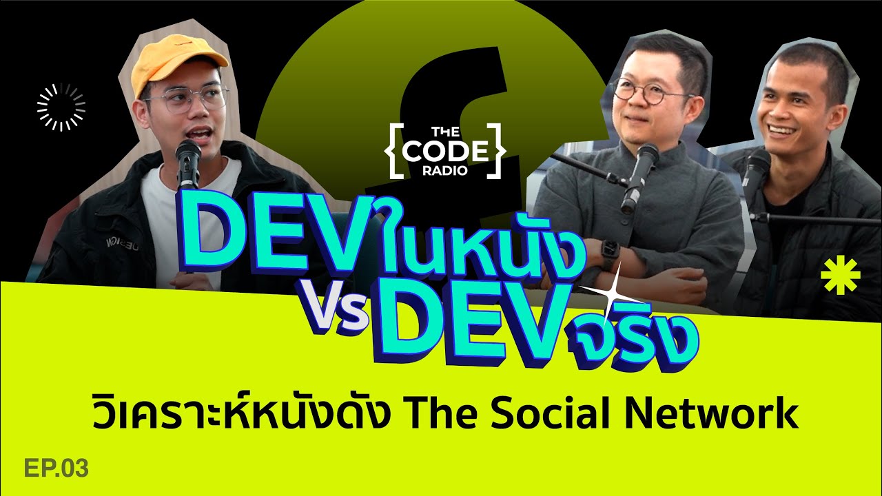 The Code Radio EP.3 “Dev จริง vs Dev ในหนัง - วิเคราะห์หนังดัง The Social Network” - YouTube
