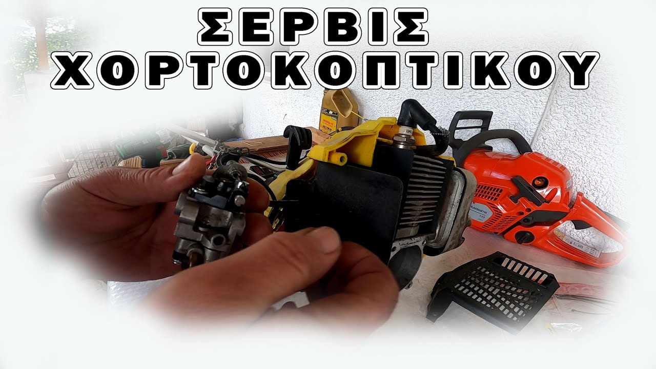 ΣΕΡΒΙΣ ΧΟΡΤΟΚΟΠΤΙΚΟΥ - YouTube