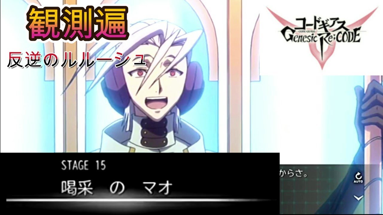 【ギアジェネ】ストーリー 観測遍 コードギアス 反逆のルルーシュ STAGE 15 喝采のマオ【コードギアス 反逆のルルーシュ Genesic Re;CODE】 - YouTube