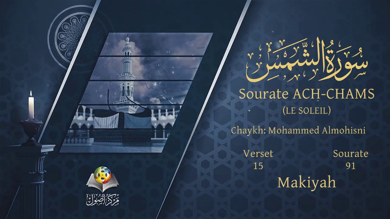 Coran:91. Sourate Ash-Shams / Version lue /Mohammed Almohisni : Arabe ...