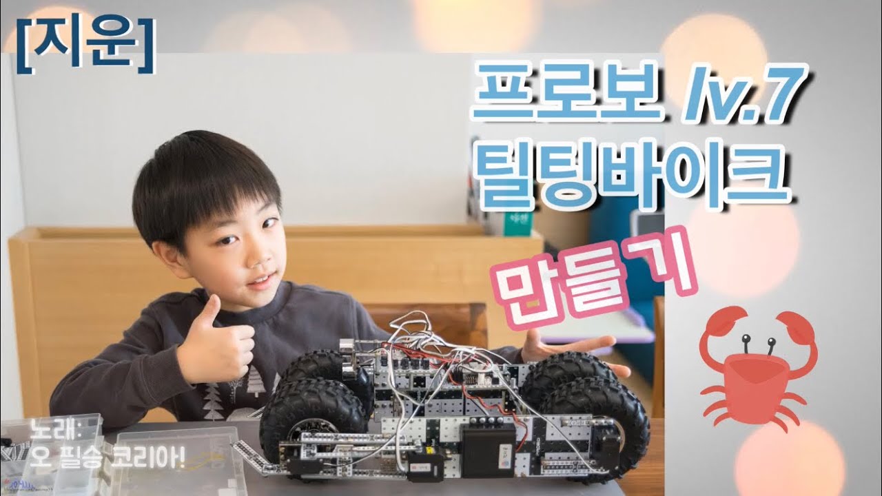 지운티비. 프로보 7단계 틸팅바이크 장난감만들기 Let’s make a PROBO Robot, Tilting Bike TOY ...