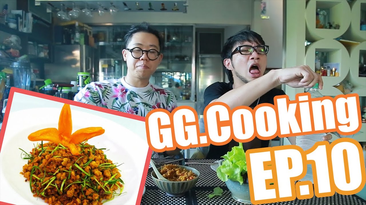 GGcooking EP.10 - คั่วกุ้งกลิ้ง โครตผอม บ่องตง - YouTube